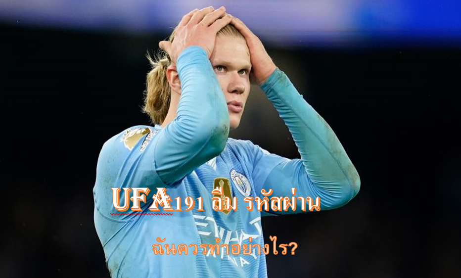 ufa191 ลืม รหัสผ่าน วิธีรีเซ็ตรหัสผ่าufa คู่มือเมื่อคุณลืมรหัส